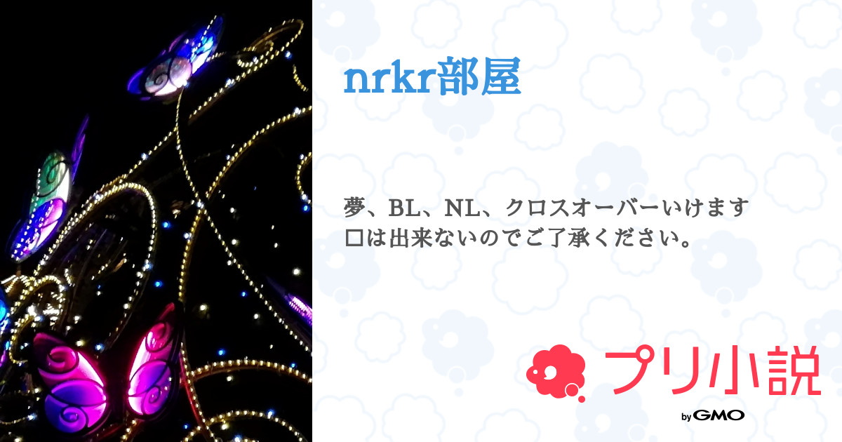 nrkr部屋 - 全13話 【連載中】（三日月🌙@nrkrさんの小説） | 無料スマホ夢小説ならプリ小説 byGMO